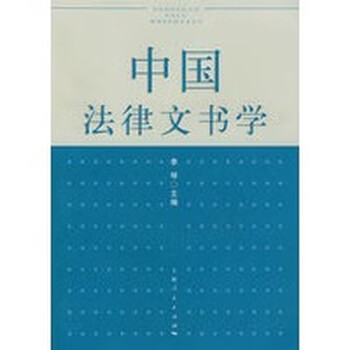 中国法律文书学 李琴 9787208073036 上海人民出版社