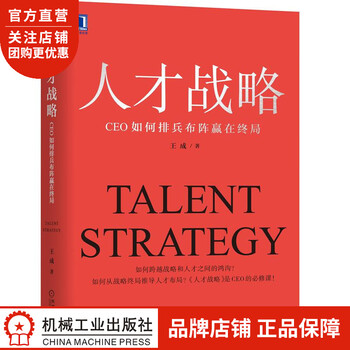 正版 人才战略:CEO如何排兵布阵赢在终局王成8071430