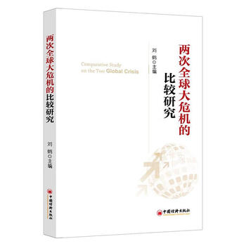 【京联正品】 两次全球大危机的比较研究 刘鹤 编 9787513623100