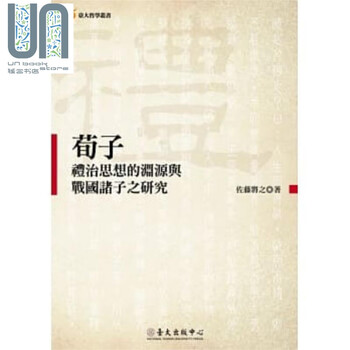 荀子礼治思想的渊源与战国诸子之研究 港台原版 佐藤将之 台湾大学出版