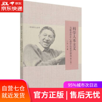 【正版图书】科学人本主义 张一兵 著 北京师范大学出版社 9787303270187