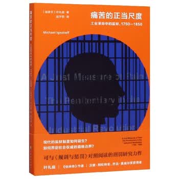 痛苦的正当尺度：工业革命中的监狱，1750-1850