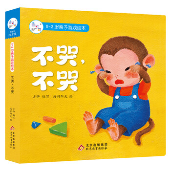 全四册】0-2岁子游戏绘本 宝宝捉迷藏谁的衣服我爱妈妈不哭不哭幼儿智力开发意志力锻炼幼儿少儿童书籍 不哭不哭