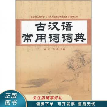 古汉语常用词词典 石恢