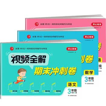 视频全解期末冲刺卷套装3本三3年级下册人教版语文数学英语RJ小学同步训练卷子单元期中期末测试卷