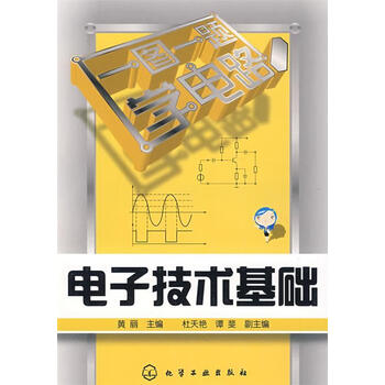 一图一题学电路--电子技术基础 黄丽 主编【正版书】