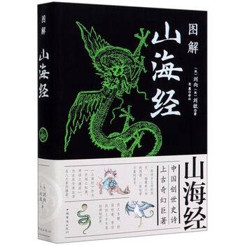图解山海经
