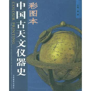 中国古天文仪器史 潘鼐 主编【正版书】