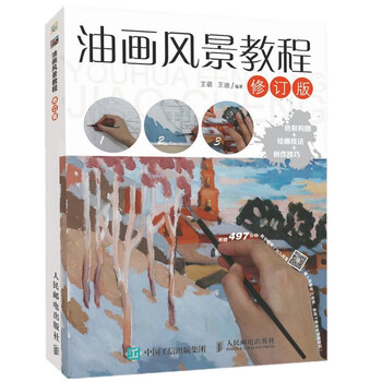 油画风景教程9787115441072人民邮电