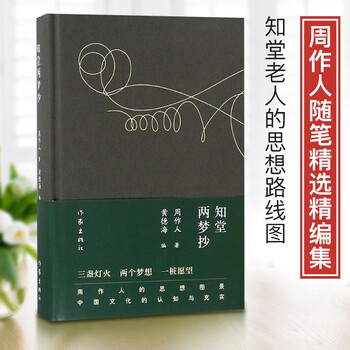 新书--知堂两梦抄（精装）9787506398015