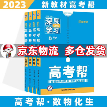 新高考新教材】2023版高考帮新高考考点教材帮 数学+物理+化学+生物套装4本 高一高二高三一轮复习资料教辅书