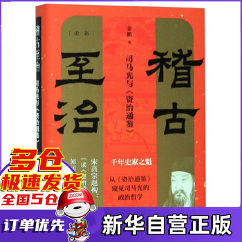 稽古至治(司马光与资治通鉴)(精)