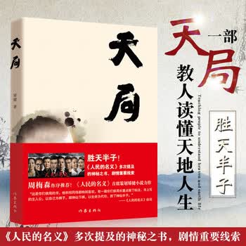 【】天局 胜天半子人民的名义多次提及的神秘之书剧情重要线索 周梅森作序力荐矫健中短篇小说集