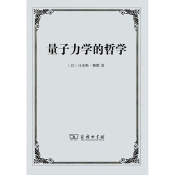 量子力学的哲学