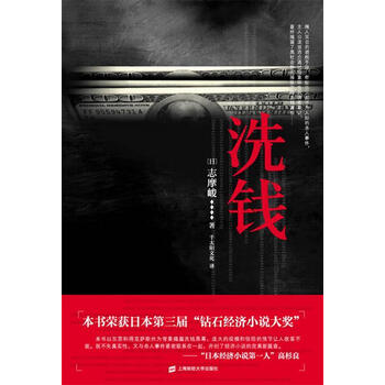 洗钱 (日)志摩峻　著【正版书】