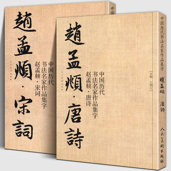 【2册】赵孟頫集字宋词+唐诗 中国历代书法名家作品集字 江锦世繁简对照毛笔临帖集字古诗词行书楷书行草