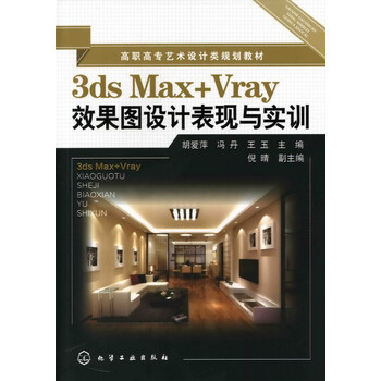3ds Max+Vray效果图设计表现与实训 胡爱萍、冯丹、王玉 主编