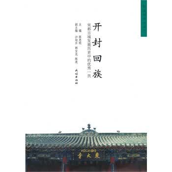 开封回族【正版图书】