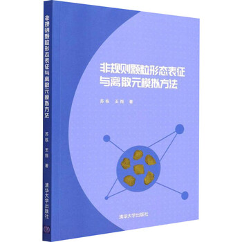 非规则颗粒形态表征与离散元模拟方法 图书