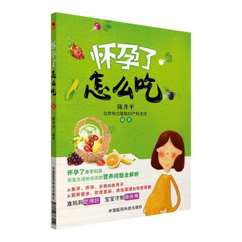 怀孕了怎么吃9787506783019 中国医药科技出版社