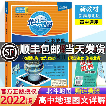 【新教材新高考】2022版北斗地图高中地理图文详解地图册学考图典高中高考通用区域地理图册