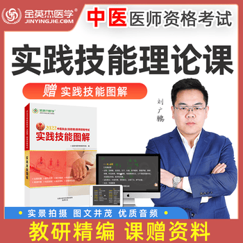 金英杰医考 2022年新版 中医执业医师资格考试用书职业助理医师考试 思维导图  2021核心考点精讲课 实践技能理论课 2021理论课+赠2022实践技能 中医执业/助理