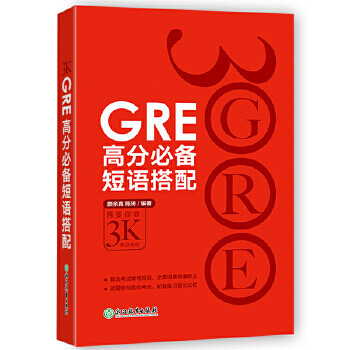 ＊GRE高分必备短语搭配9787553622576