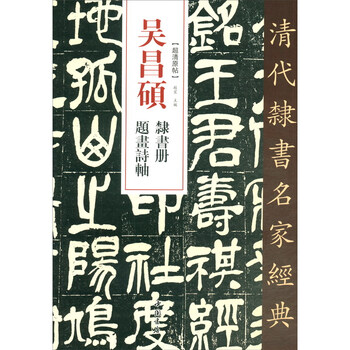 吴昌硕 隶书册 题画诗轴/清代隶书名家经典