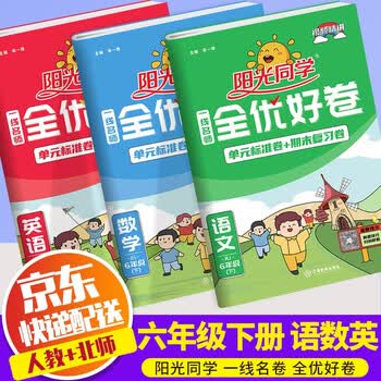 【科目自选】2022新版阳光同学六年级下册试卷一线名师全优好卷语文数学英语部编人教版小学同步训练册期中期末检测卷 6下 语文人教+数学北师+英语人教