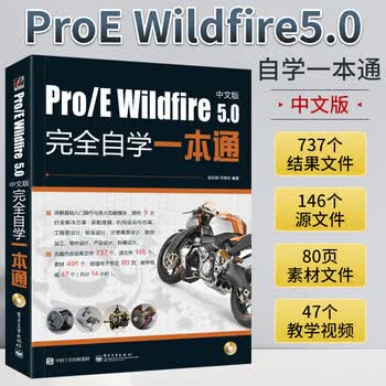  Pro/E Wildfire 5.0中文版完全自学一本通Pro/E软件应用自学教程Pro/