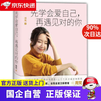 【新华书店官方网店】先学会爱自己，再遇见对的你 周梵 民主与建设出版社 9787513923293