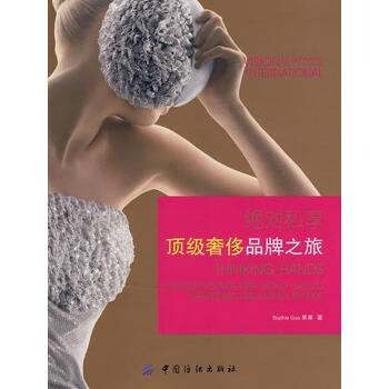 绝对私享:奢侈品牌之旅【正版图书，放心下单】
