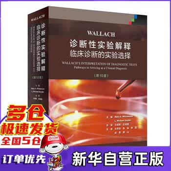 WALLACH诊断性实验解释:临床诊断的实验选择(第10版/翻译版)