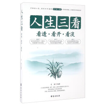 人生三看 看透 看开 看淡 文捷