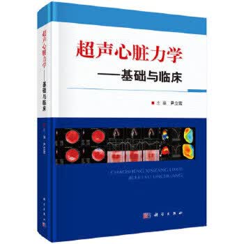 超声心脏力学-基础与临床