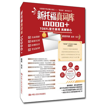托福词汇 新托福真词库10000+