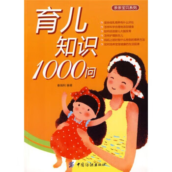 育儿知识1000问 泰瑞利编著【正版书】