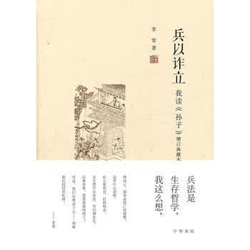 兵以诈立——我读《孙子》(增订典藏本)精