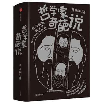 哲学家奇葩说  一部古希腊哲学家的“杠精”小史 中信出版社