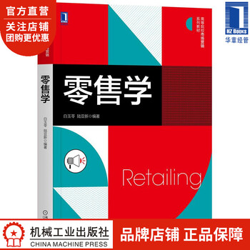 零售学 白玉苓 陆亚新8074806