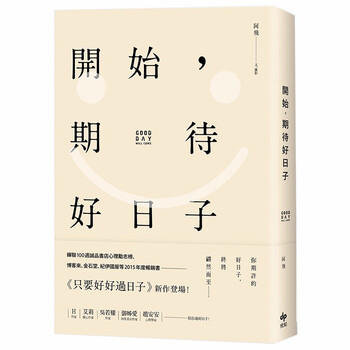開始，期待好日子（二版） 港台原版心灵励志治愈