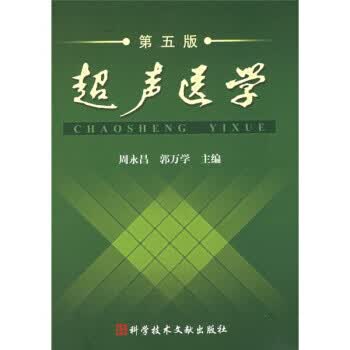 超声医学 周永昌,郭万学 著【正版书】