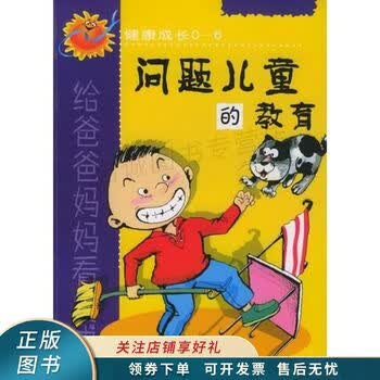 问题儿童的教育--健康成长0-6