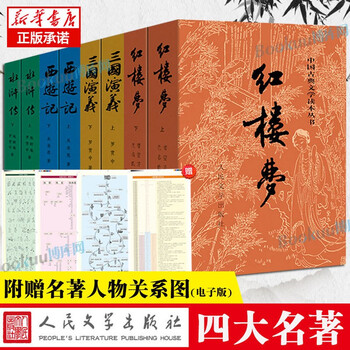 【完整无删减】三国演义 水浒传 西游记 红楼梦人民文学出版社中国四大名著全套原著版青少版儿童版原版正版高中初中小学可用于珍藏版 全集8册完整无删减人民文学出版社