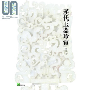 汉代玉器珍赏 港台原版 樊大川 崧烨文化