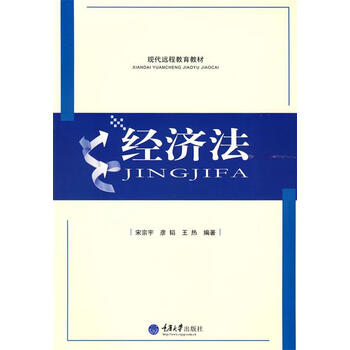 经济法 宋宗宇,彦韬,王热 编著