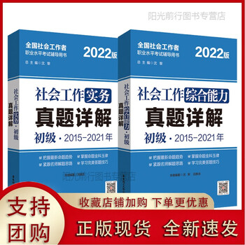 [现货k]社会工作实务（初级）真题详解2022+社会工作综合能力（初级）真题详解2022 共2册