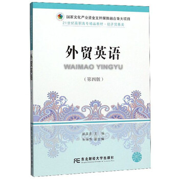 外贸英语（第4版）/21世纪高职高专精品教材·经济贸易类