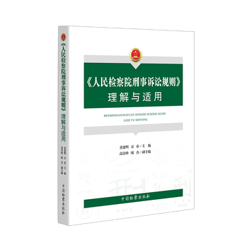 正版 2020新 人民检察院刑事诉讼规则理解与适用 人民检察院刑事诉讼规则法律实务法规工具书 检察院