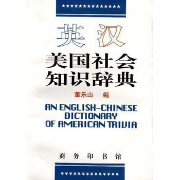 英汉美国社会知识辞典 董乐山编 商务印书馆